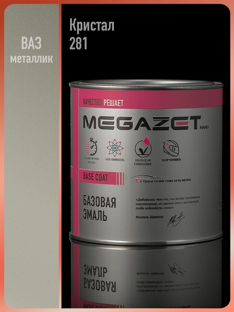 Базовая эмаль Кристалл 281, металлик, 750 мл. Краска автомобильная, базисная под лак, MEGAZET