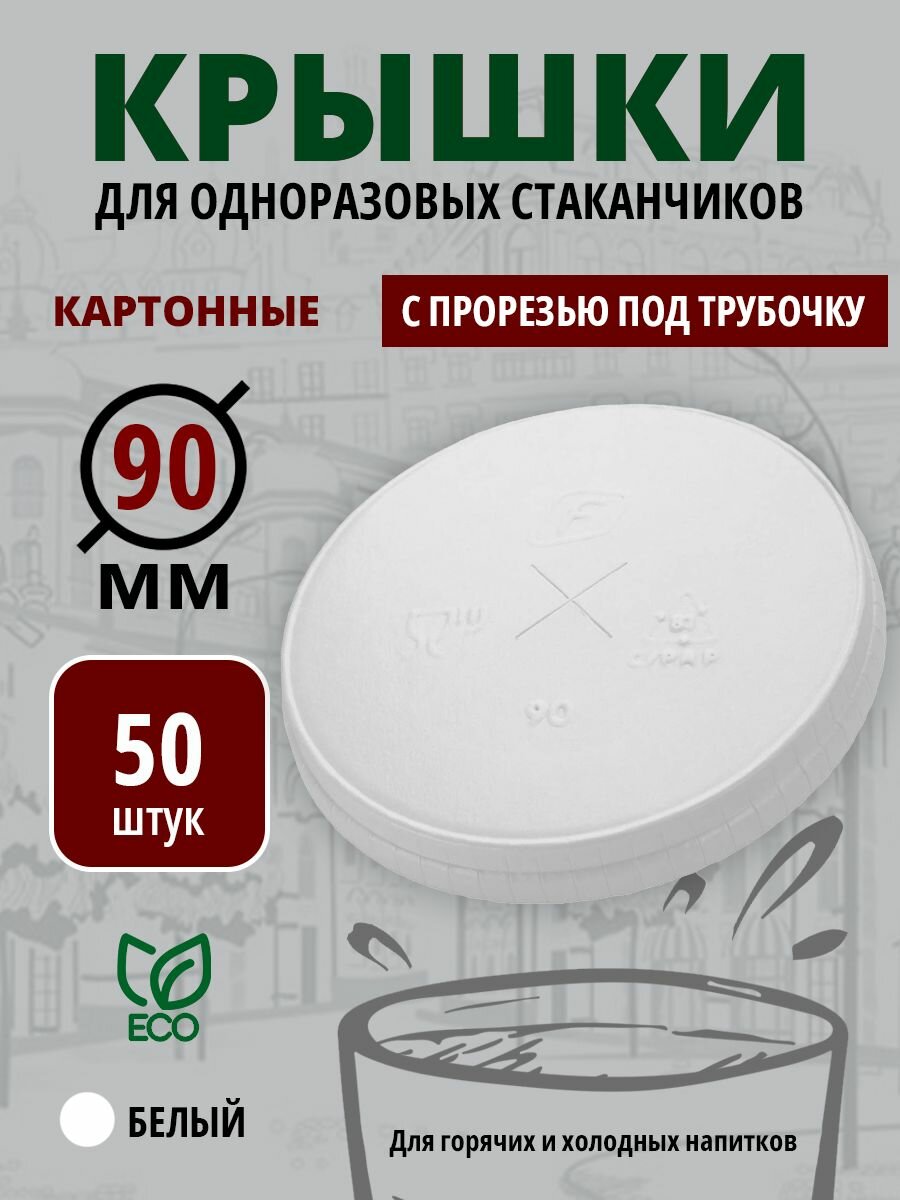 Крышка для стакана бумажная d-90, Белая с крестовой прорезью под трубочку, 50 шт.