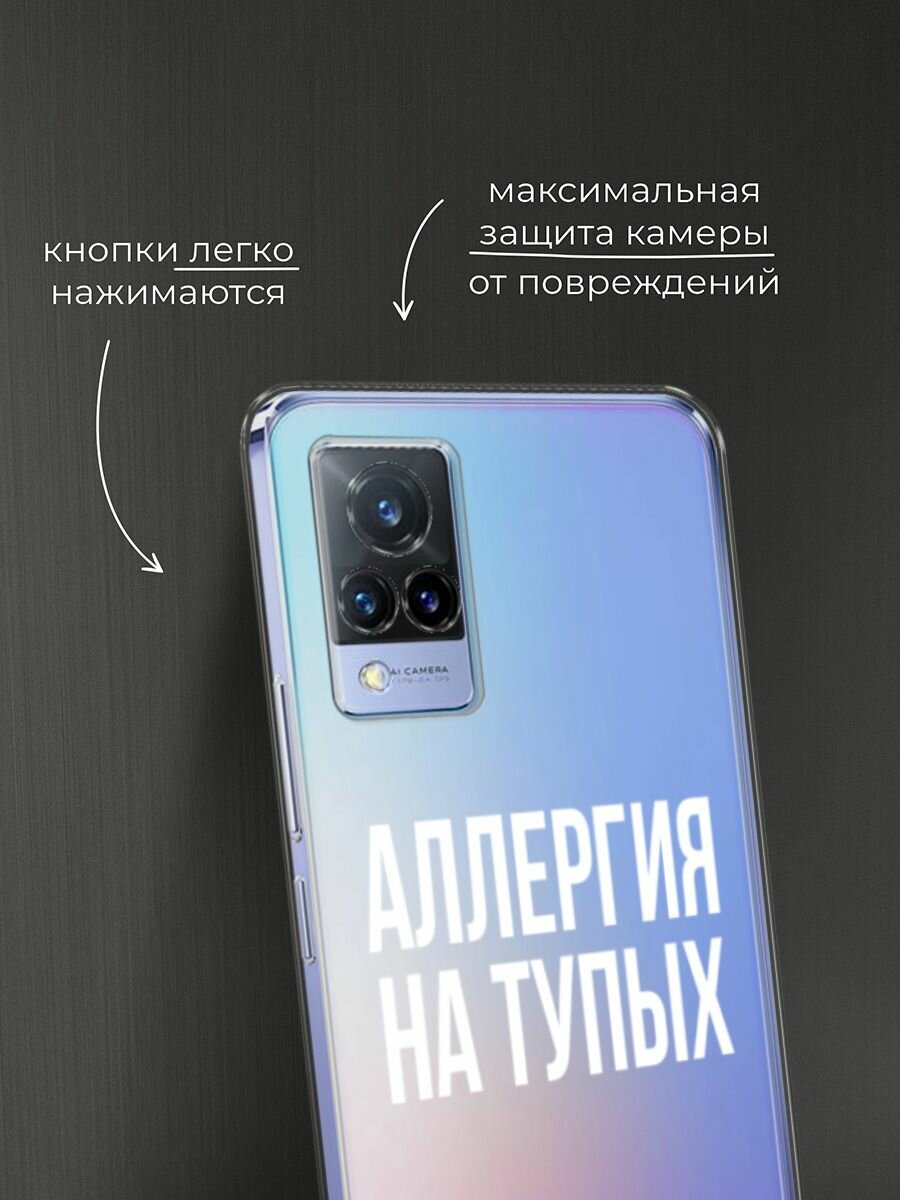 Чехол на Vivo V21 / Виво V21 с принтом "Аллергия на тупых", прозрачный — фото 1
