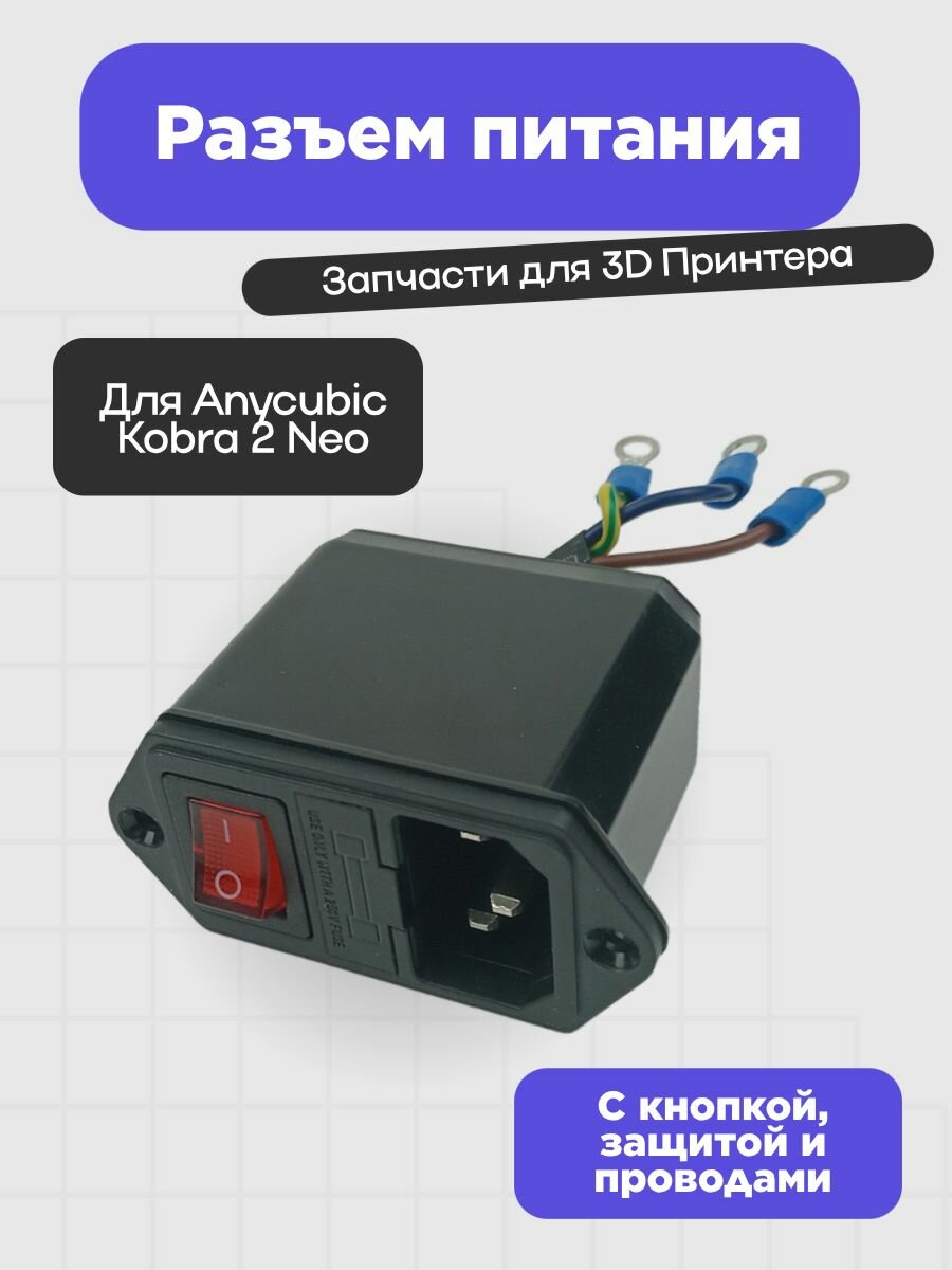 Разъем питания для 3D принтера Anycubic Kobra 2 Neo