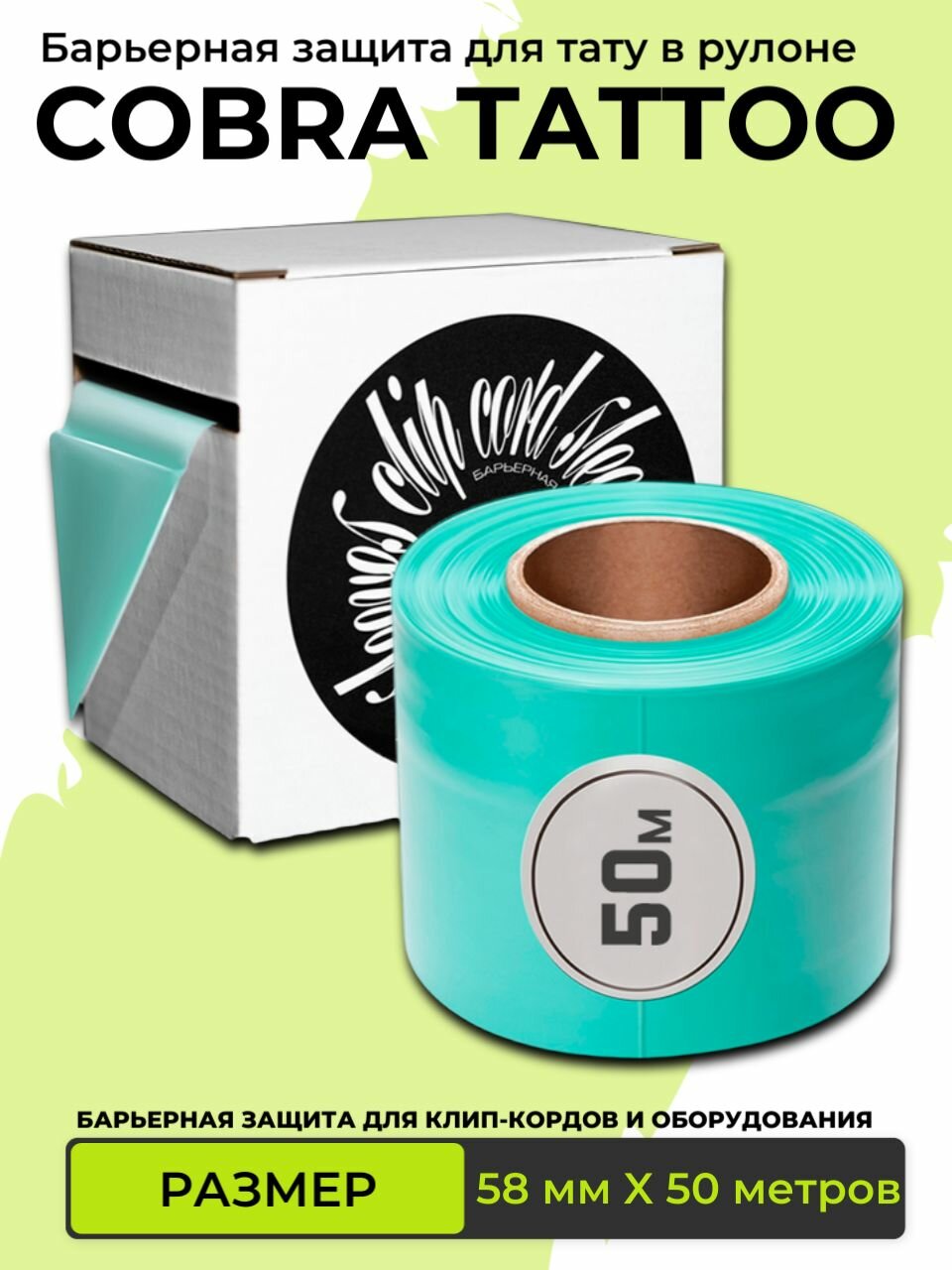 Барьерная защита для тату машинок и оборудования в рулоне Cobra Tattoo Turquoise, 50метров