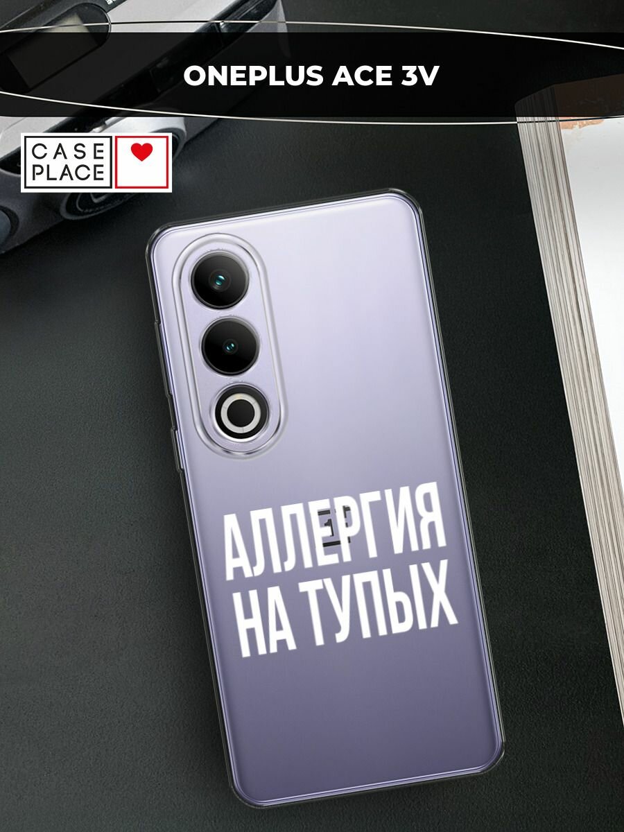 Чехол на Oneplus Ace 3V / Ван Плас Эйс 3V с принтом "Аллергия на тупых", прозрачный
