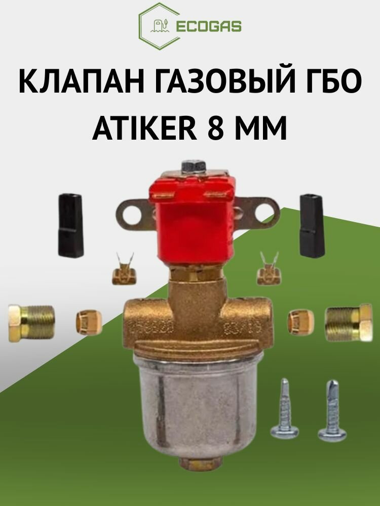 Клапан газовый ГБО ATIKER 8 мм
