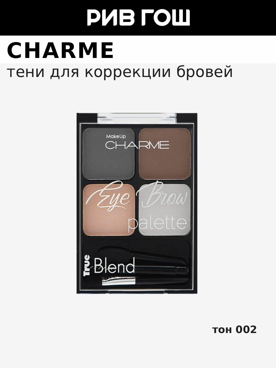 CHARME Набор теней для коррекции бровей с закрепляющим воском True Blend 002 Натуральный