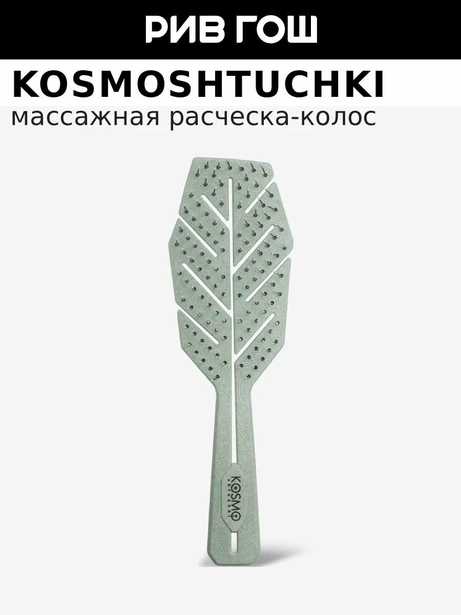 KOSMOSHTUCHKI Расческа Колос, зеленая