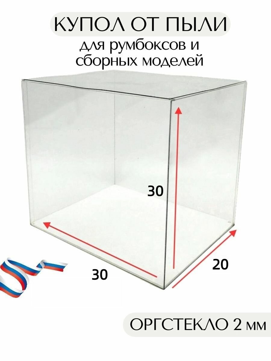 Защитный купол от пыли для румбокса, пылезащитный чехол для сборных моделей30х20х30