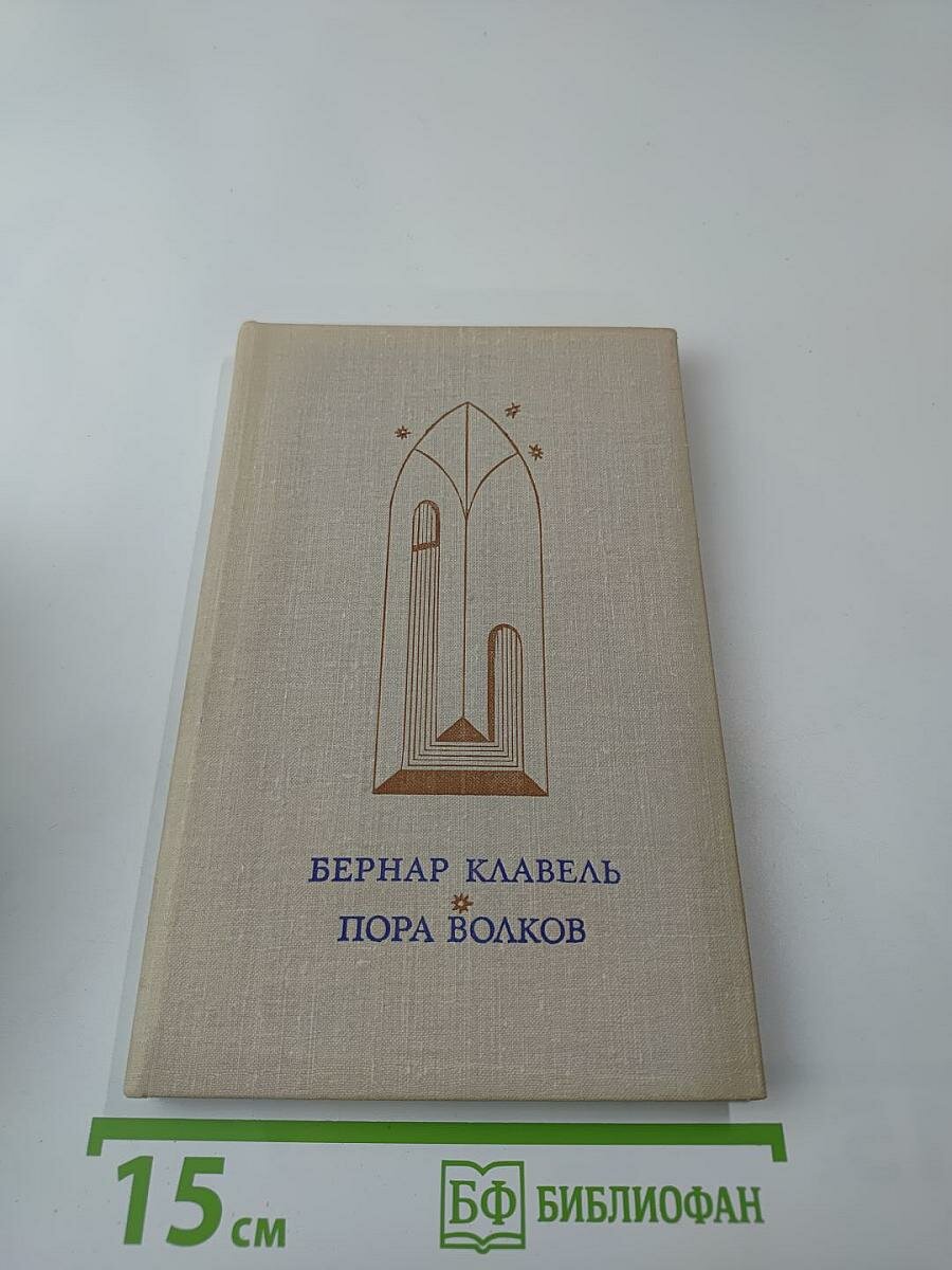 Пора волков