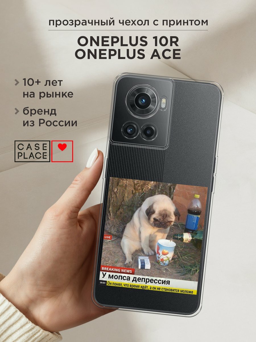 Чехол на OnePlus 10R/Ace / Ван Плас 10R/Ace с принтом "Мопс в депрессии", прозрачный
