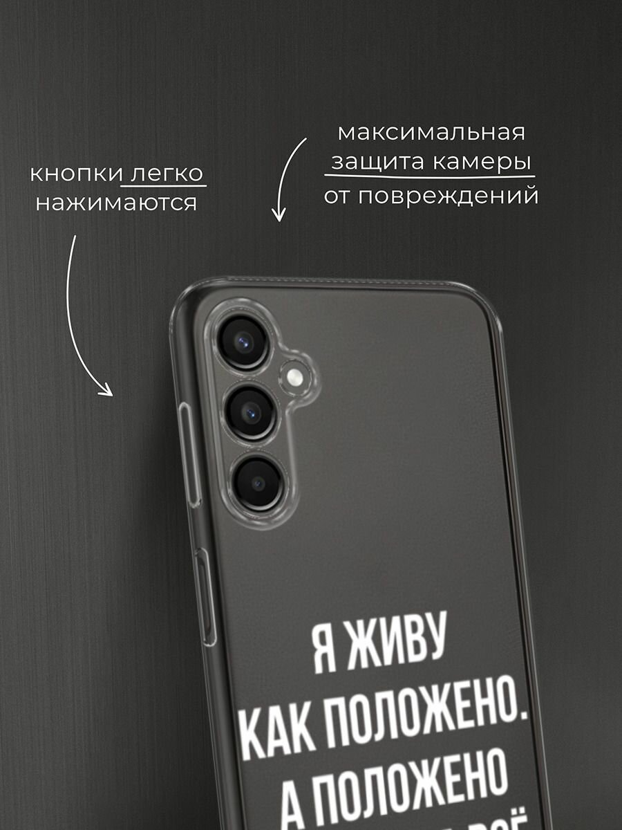 Чехол на Samsung Galaxy A24 / Самсунг Галакси A24 с принтом "Живу как положено", прозрачный — фото 1