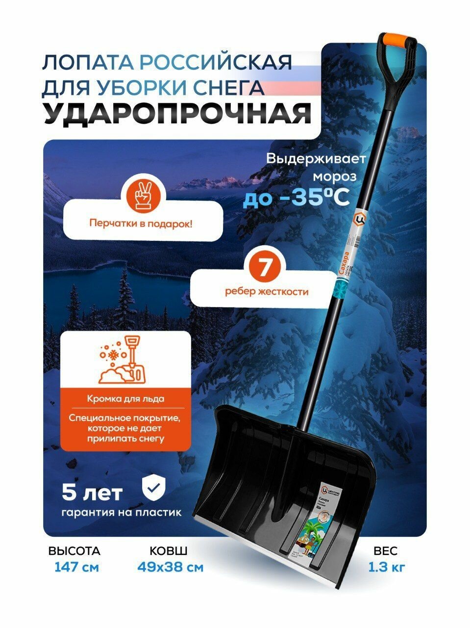 Лопата для уборки снега Ударопрочная 1.3 кг. Высота 147 см, Ковш 49 см на 38 см