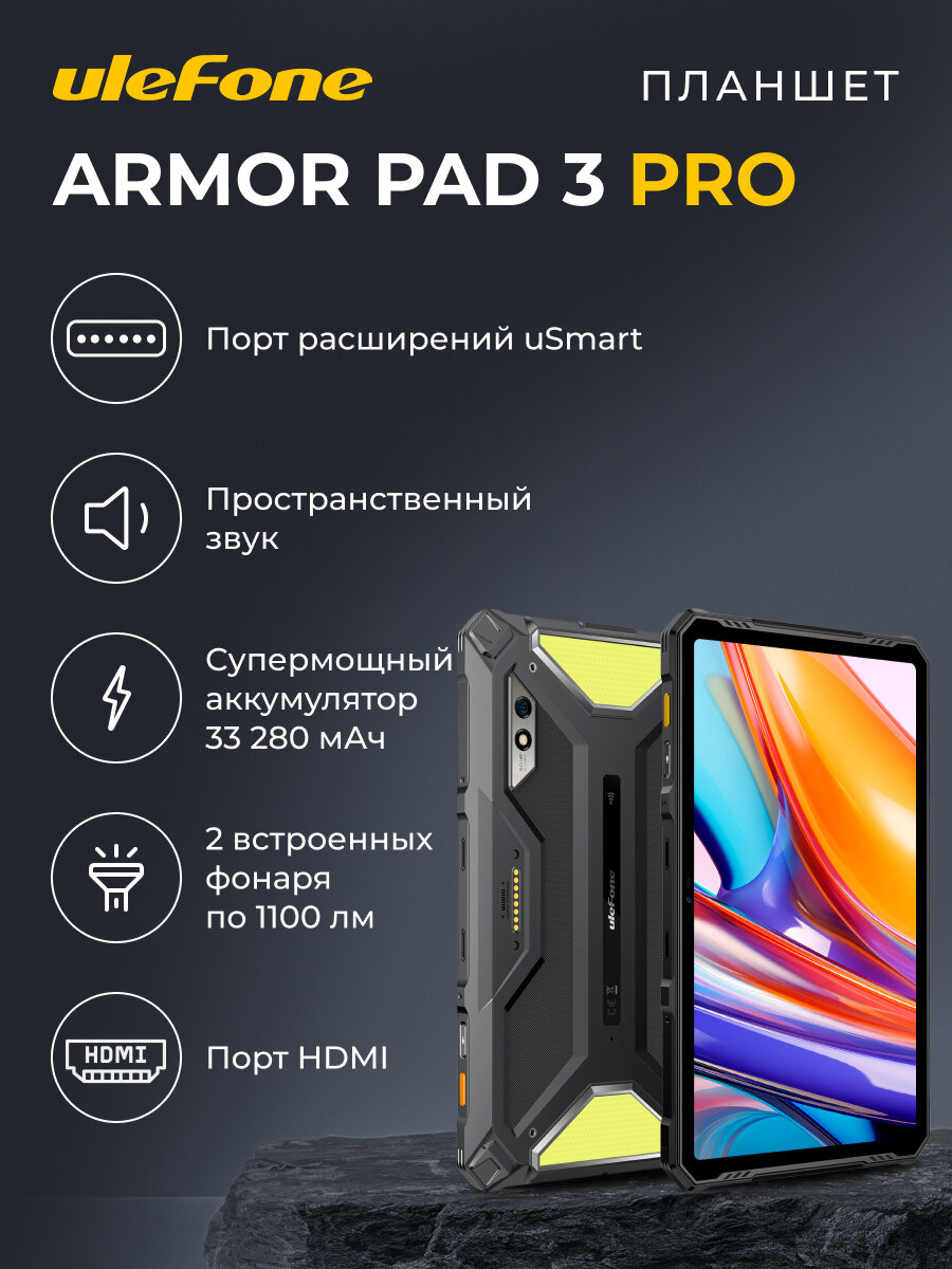 Планшет защищенный Ulefone Armor Pad 3 Pro 8/256 Gb Black