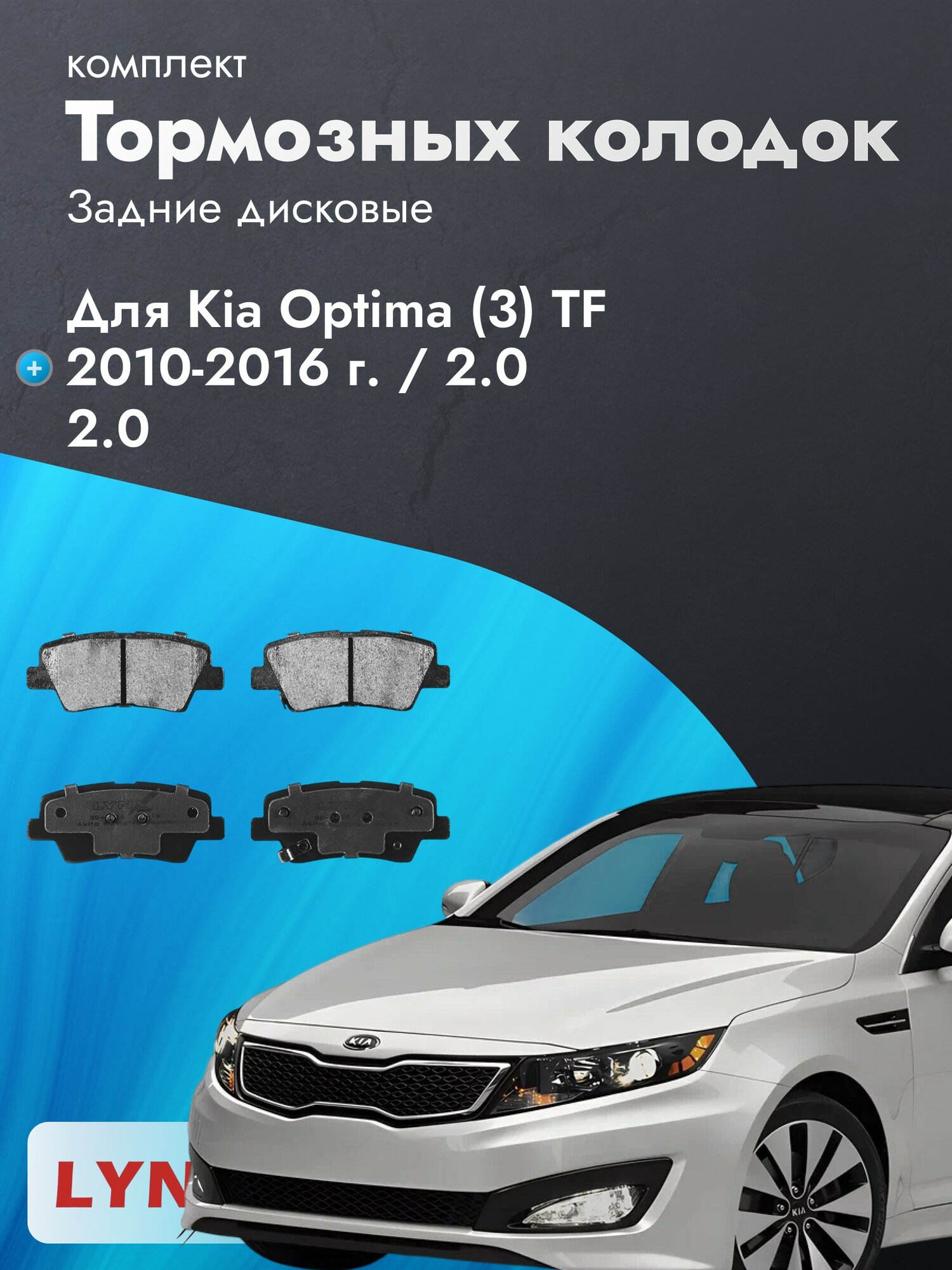 Комплект задних дисковых тормозных колодок для Kia Optima (3) TF / 2010-2016 / Киа Оптима