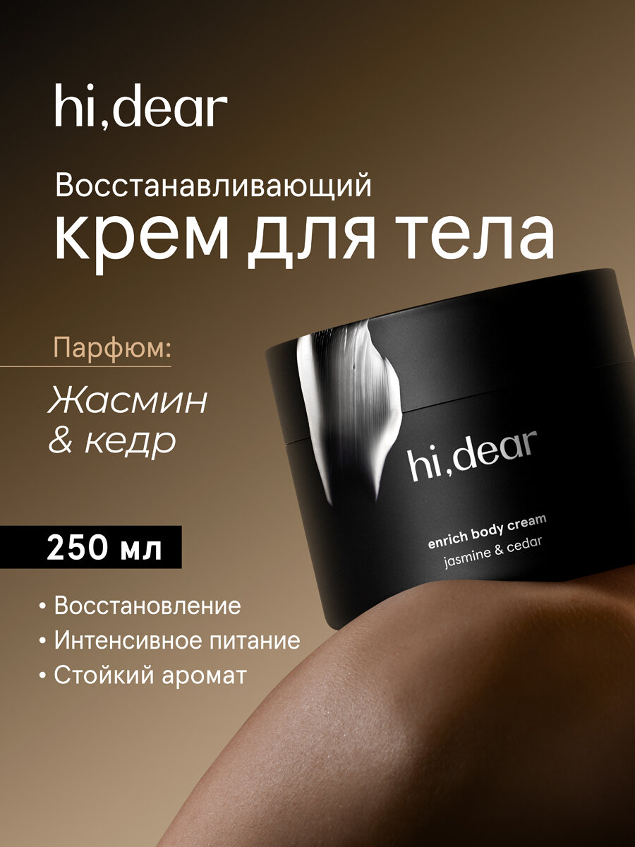 Парфюмированный крем для тела hi, dear Жасмин и кедр 250мл