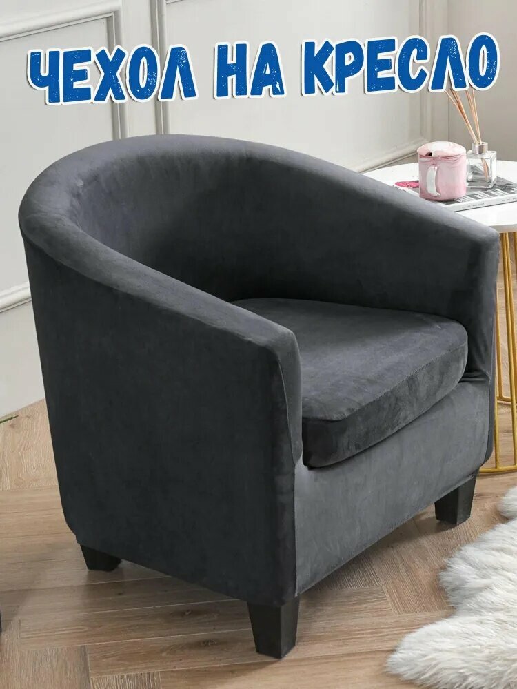 Чехол на мебель для кресла, 60 см х 50см