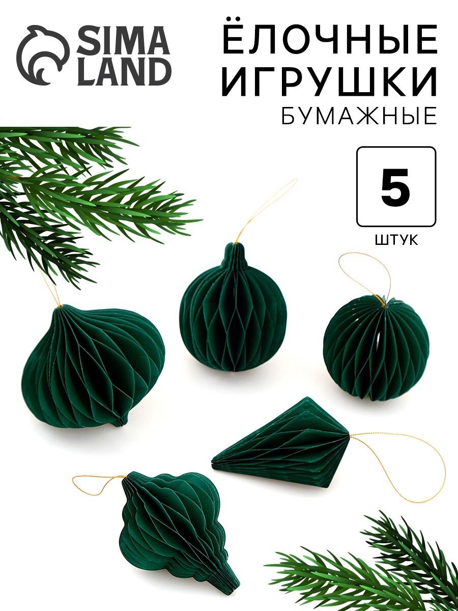 Набор елочных игрушек из бумаги, 5 штук, зелёные, фонарики, новогодние