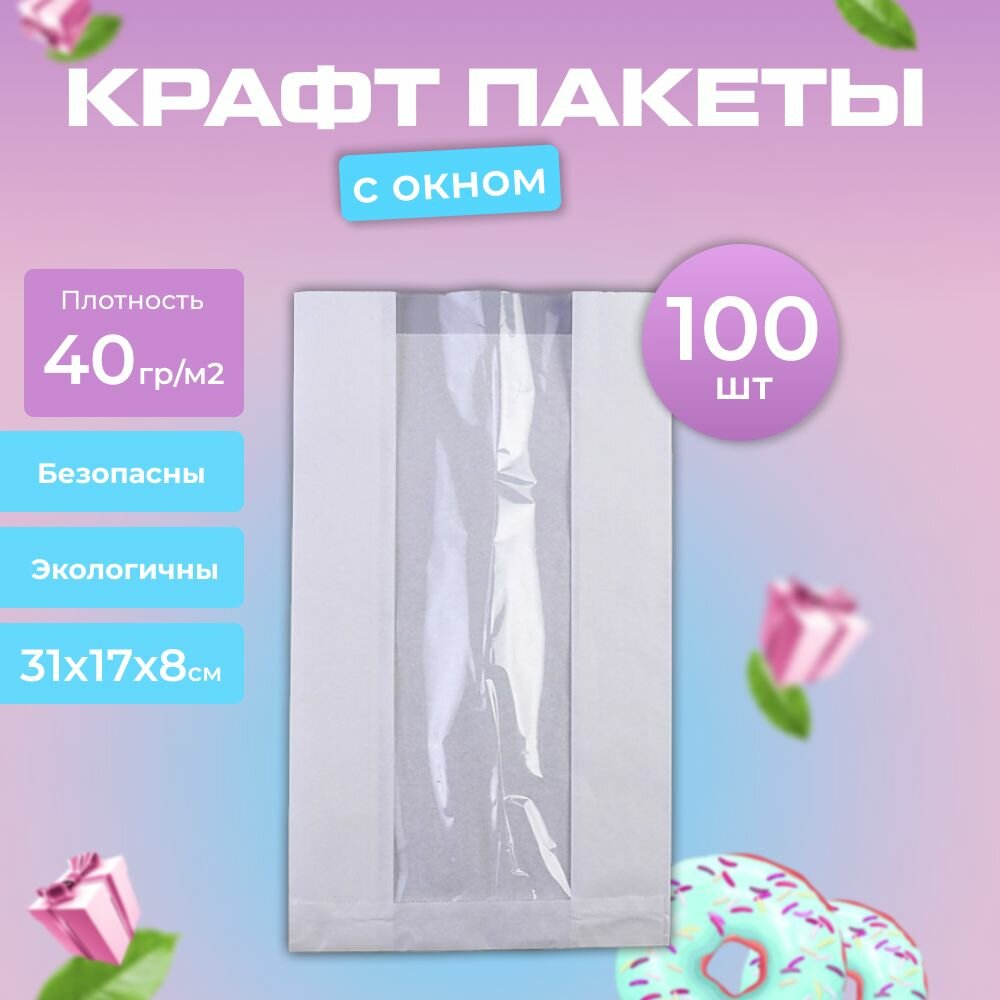 Крафт пакеты с окном упаковочные подарочный пакет 100 шт