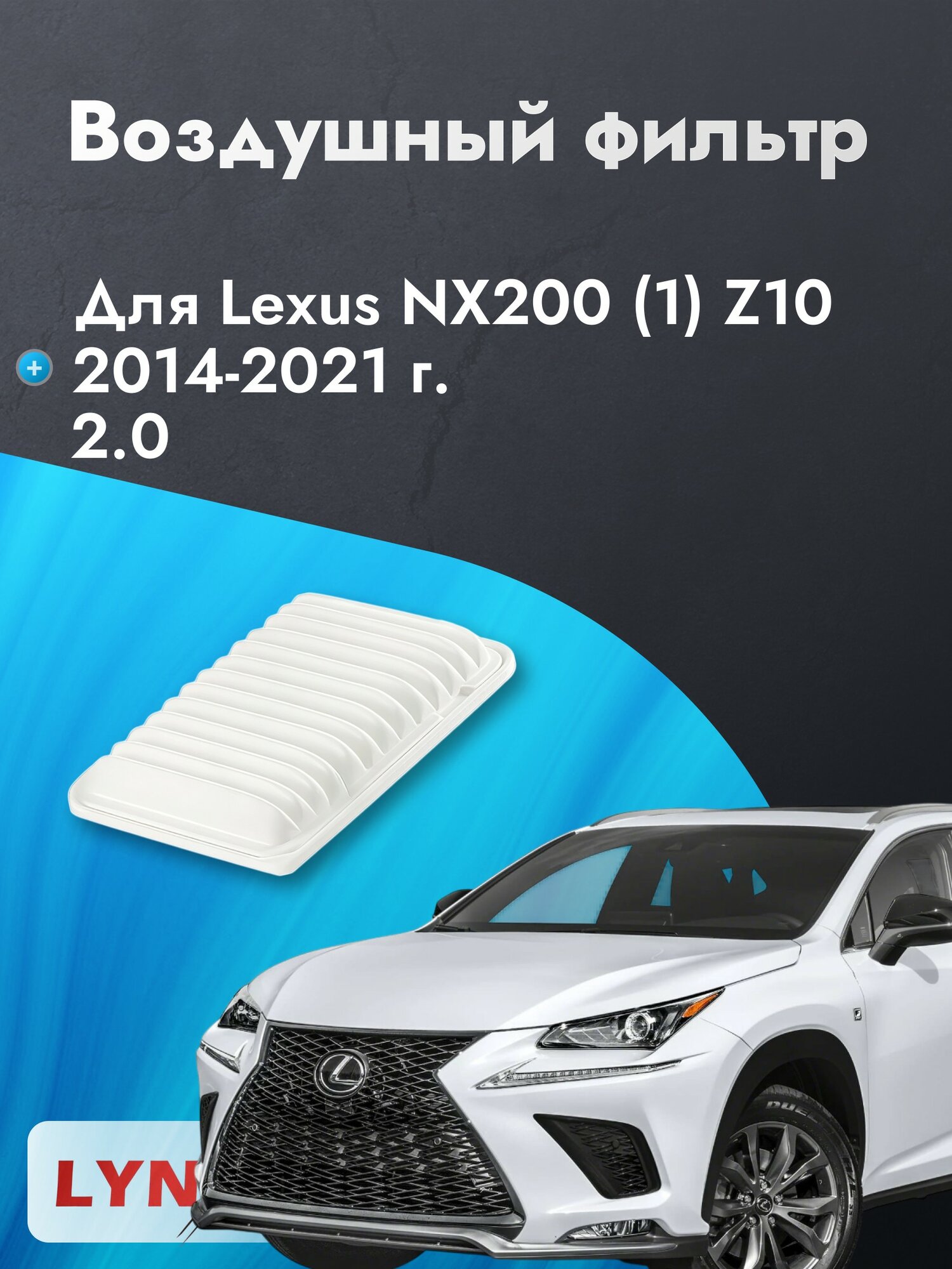 Воздушный фильтр для Lexus NX200 (1) Z10 2014-2021 г. Двигатель 2.0 (3ZR-FAE) 0,002 л.