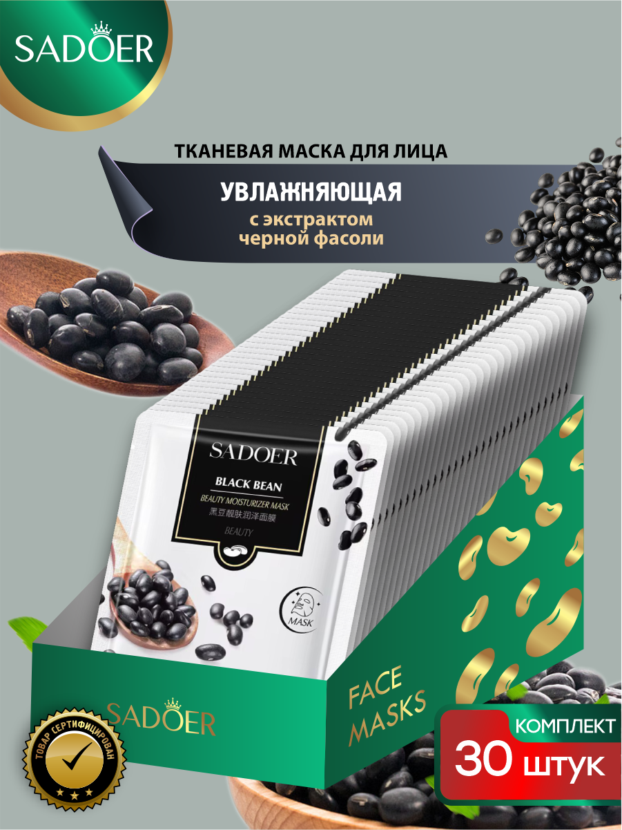 Увлажняющая тканевая маска для лица Sadoer Beauty с экстрактом черной фасоли 25 гр х 30 шт.