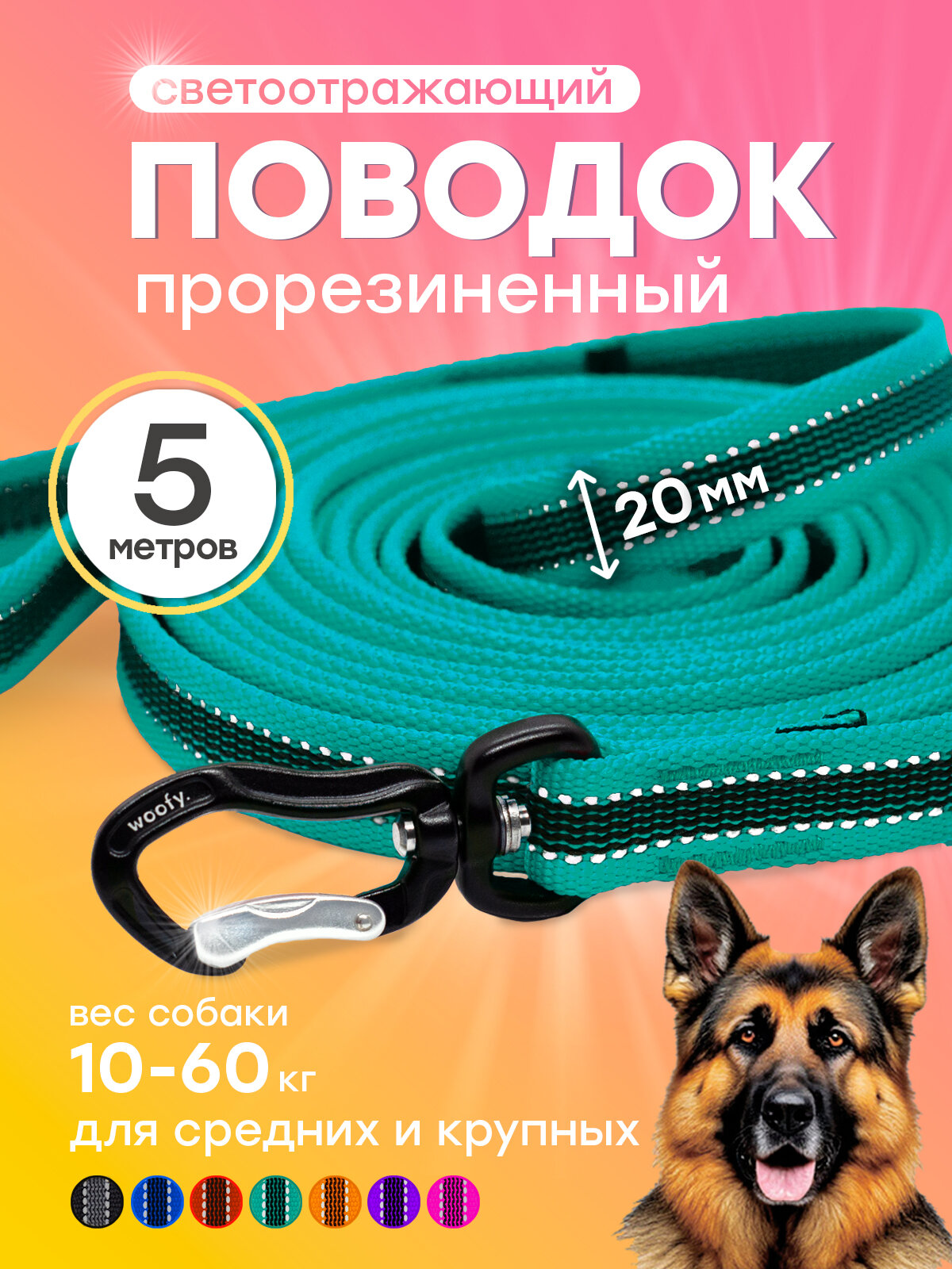 Нейлоновый поводок 5 м / 20 мм, для собак крупных и средних пород с карабином с блокировкой " Tandem-C", бирюзовый