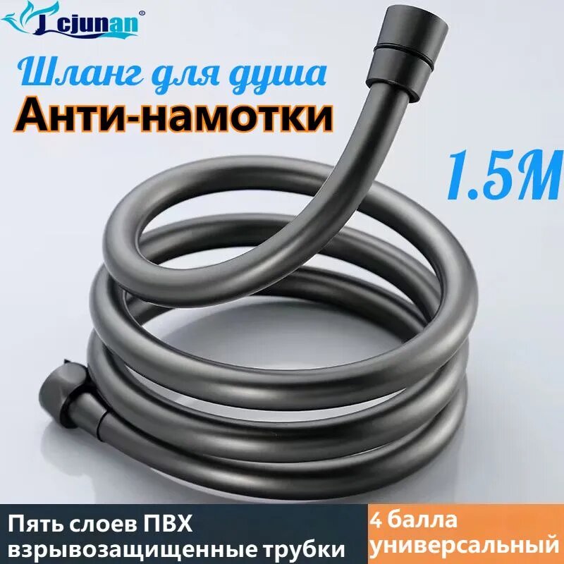 Шланг для душа усиленный душевой шланг 1.5 метра черный