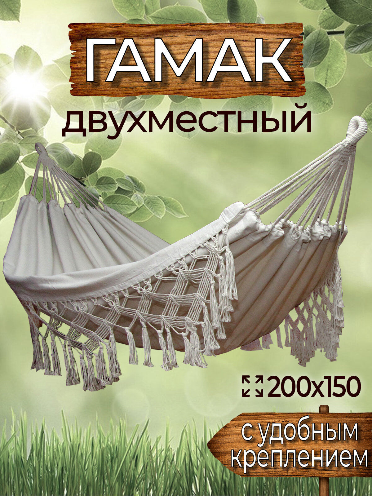 Гамак с креплением (стропы с петлями + s), из хлопка, 200х150 см