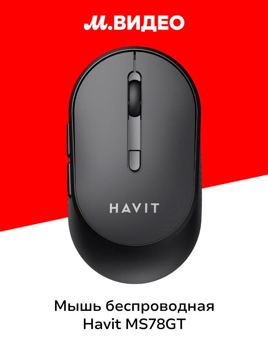 Мышь беспроводная Havit MS78GT black