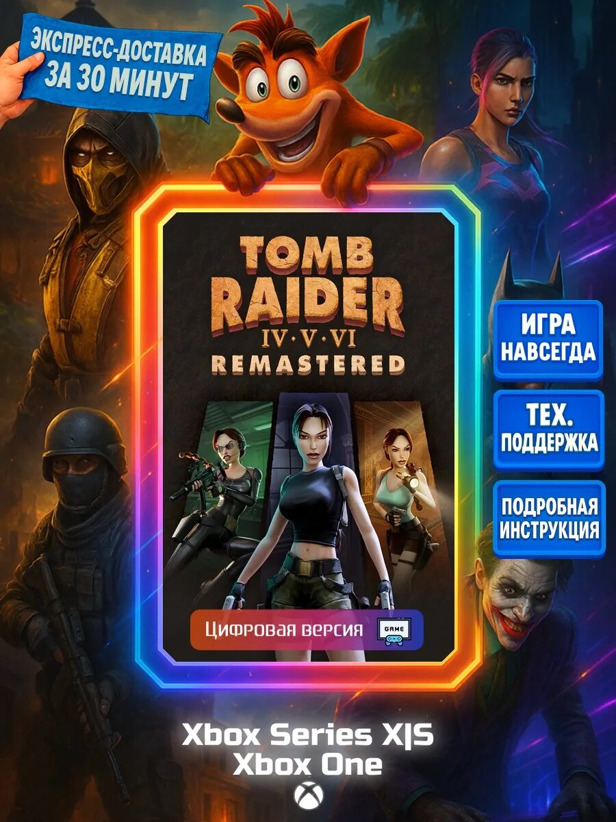 Tomb Raider IV-VI Remastered One, Series X|S | Экшен и приключения | Английский язык | Цифровая версия