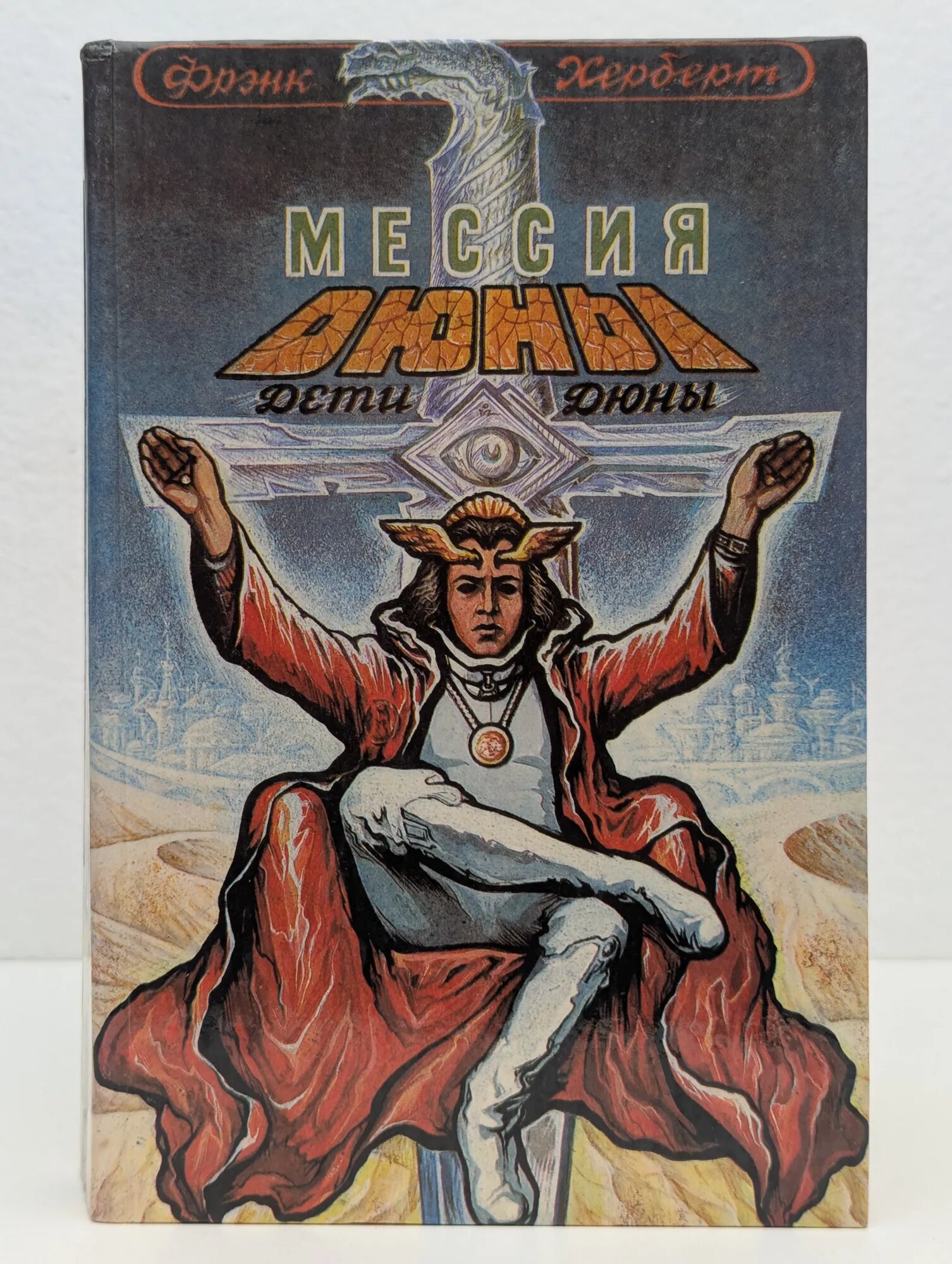 Мессия Дюны. Дети Дюны Херберт Фрэнк 1993