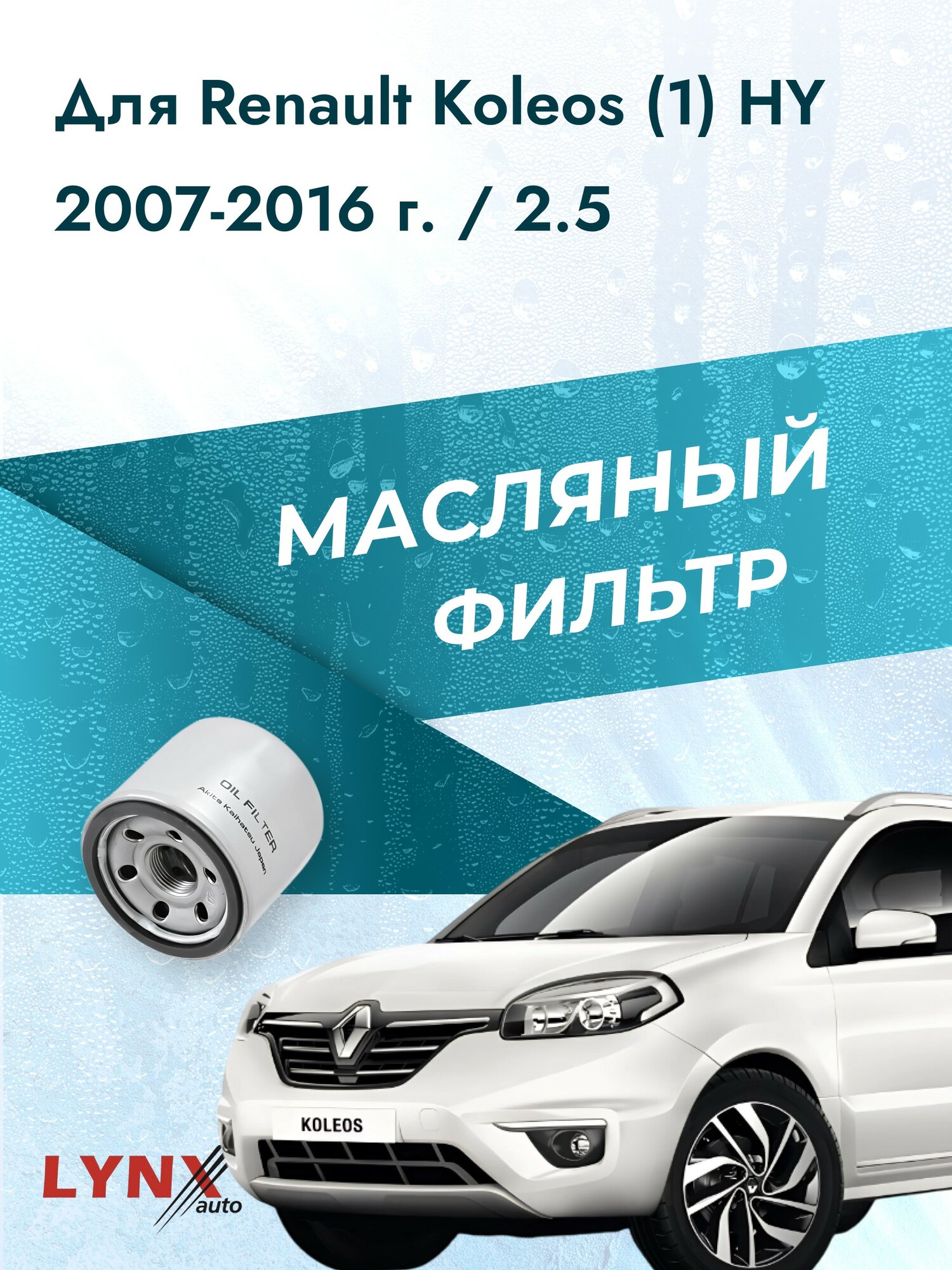 Масляный фильтр для Renault Koleos (1) HY 2007-2016 г. Двигатель 2.5 (HY0C, HY0N) Рено Колеос LYNXauto