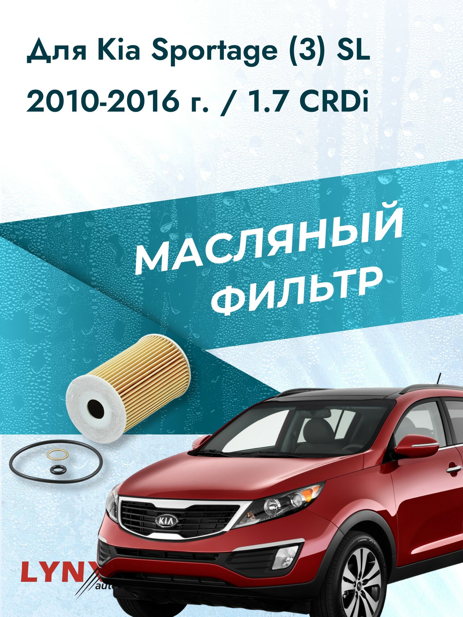 Масляный фильтр для Kia Sportage (3) SL 2010-2016 г. Двигатель 1.7 d (D4FD) Киа Спортейдж LYNXauto