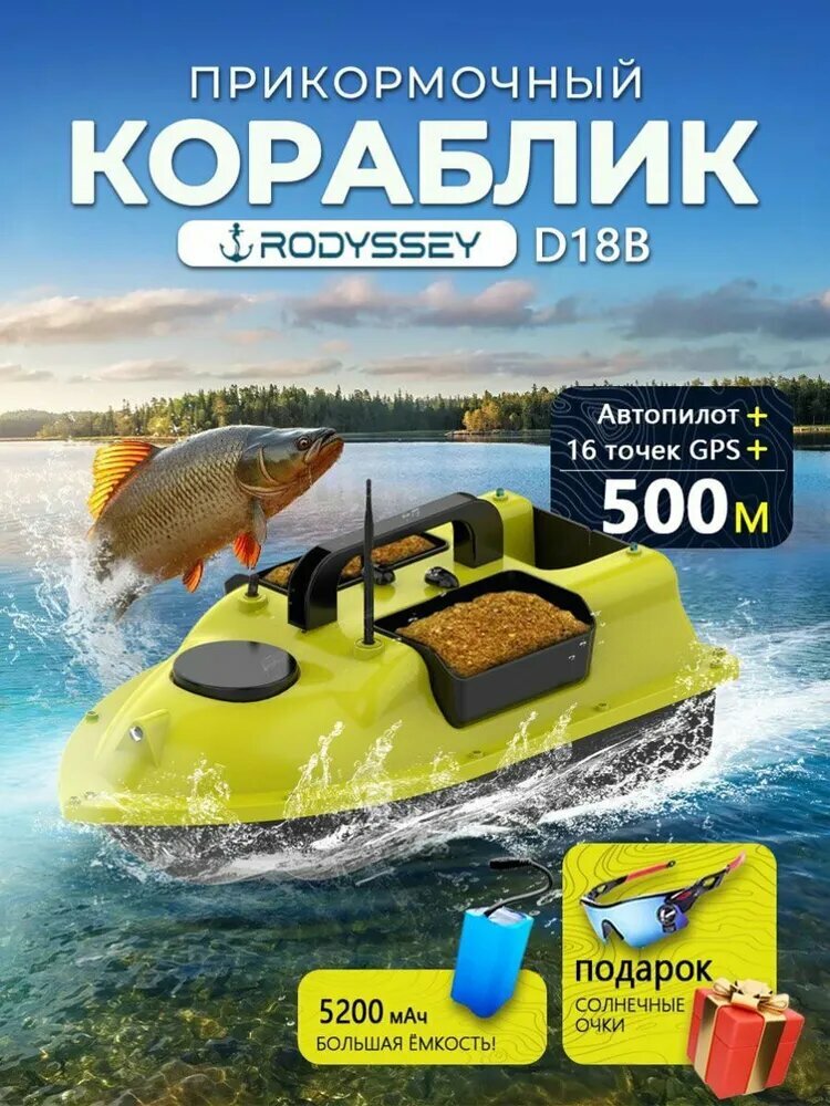 Прикормочный кораблик для рыбалки RODYSSEY D18B GPS 5200 мАч