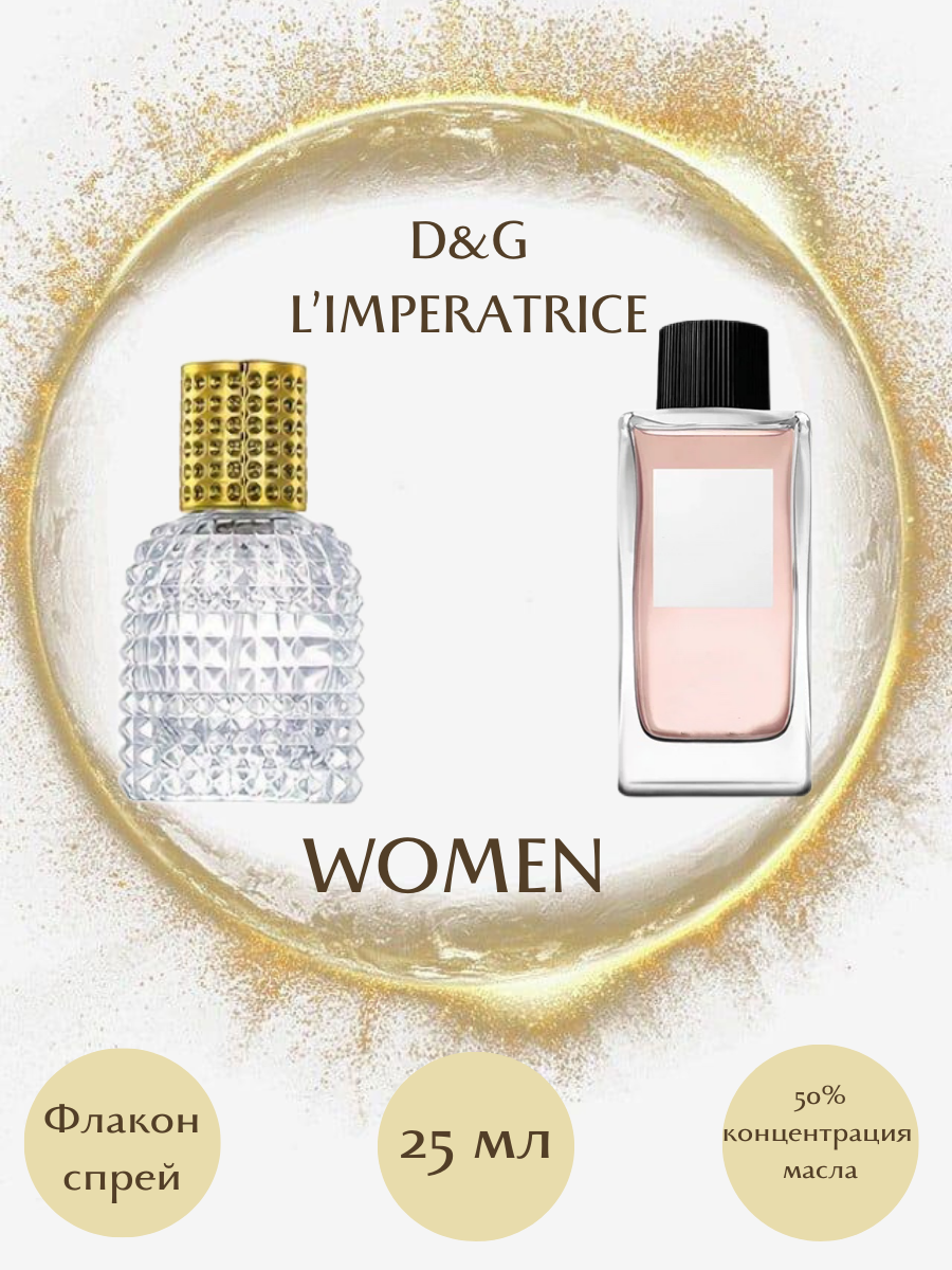 Духи масляные L'IMPERATRICE 3 спрей 25 мл женские, цветочные, парфюм