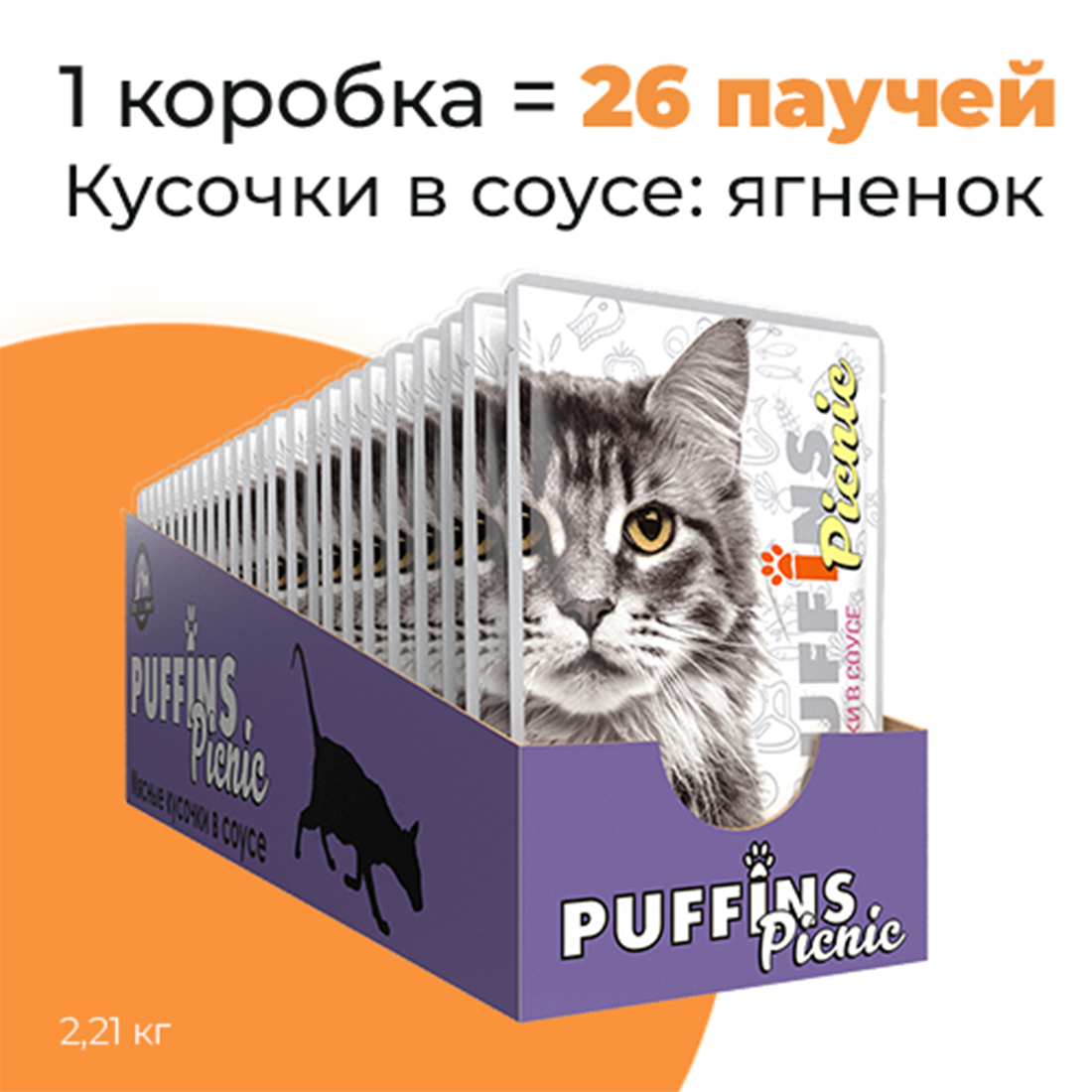Упаковка 26 паучей для кошек PUFFINS PICNIC Ягненок в соусе