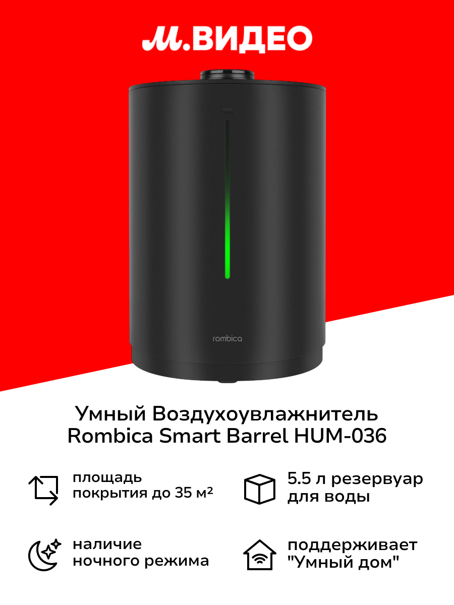 Воздухоувлажнитель Rombica Smart Barrel HUM-036