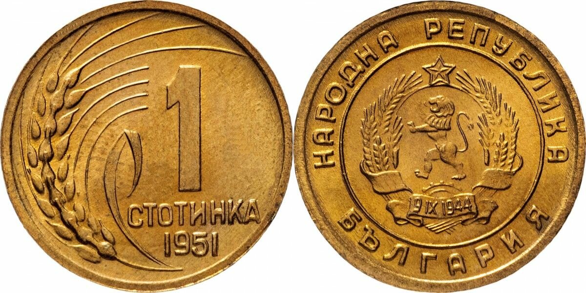 Болгария 1 стотинка, 1951 Герб XF