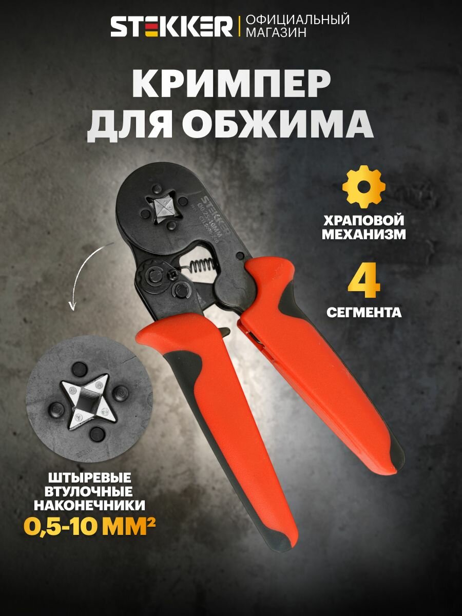 Кримпер / Обжимные клещи для наконечников / красный Stekker CTLS006-240 39353
