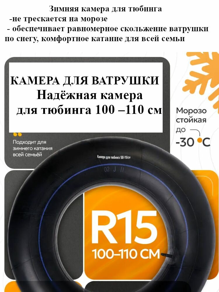 Камера для тюбинга 100 -110 см. Камера для ватрушки R15