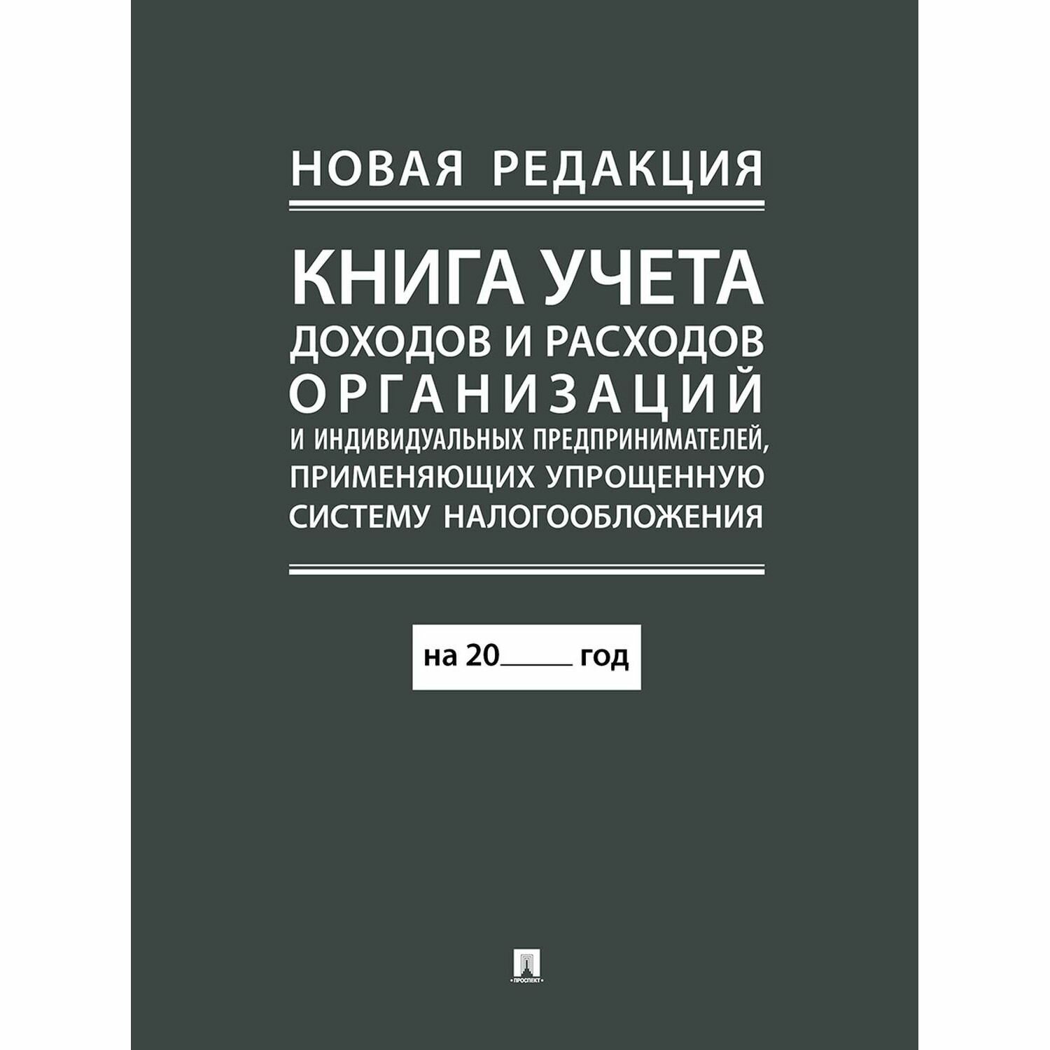 Книга учета Проспект доходов и расходов организаций и ИП применяющих усно, новая редакция