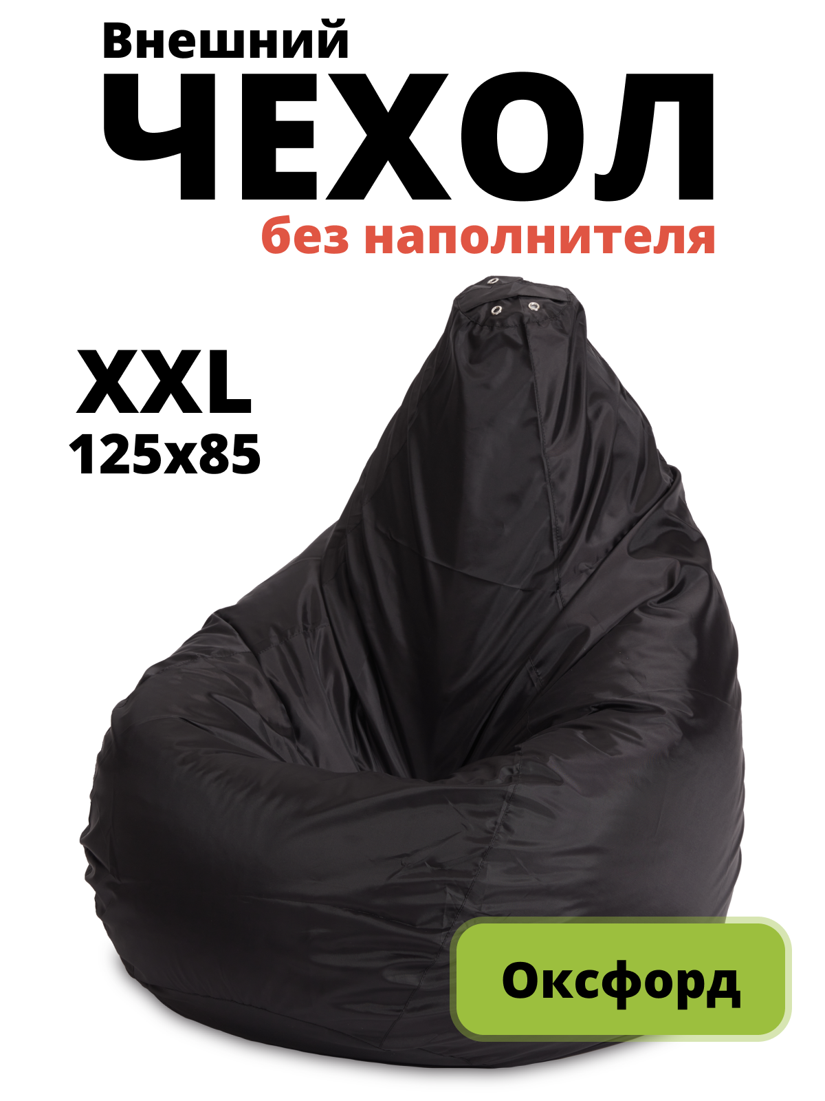 Внешний чехол «Груша», XXL, оксфорд, Черный
