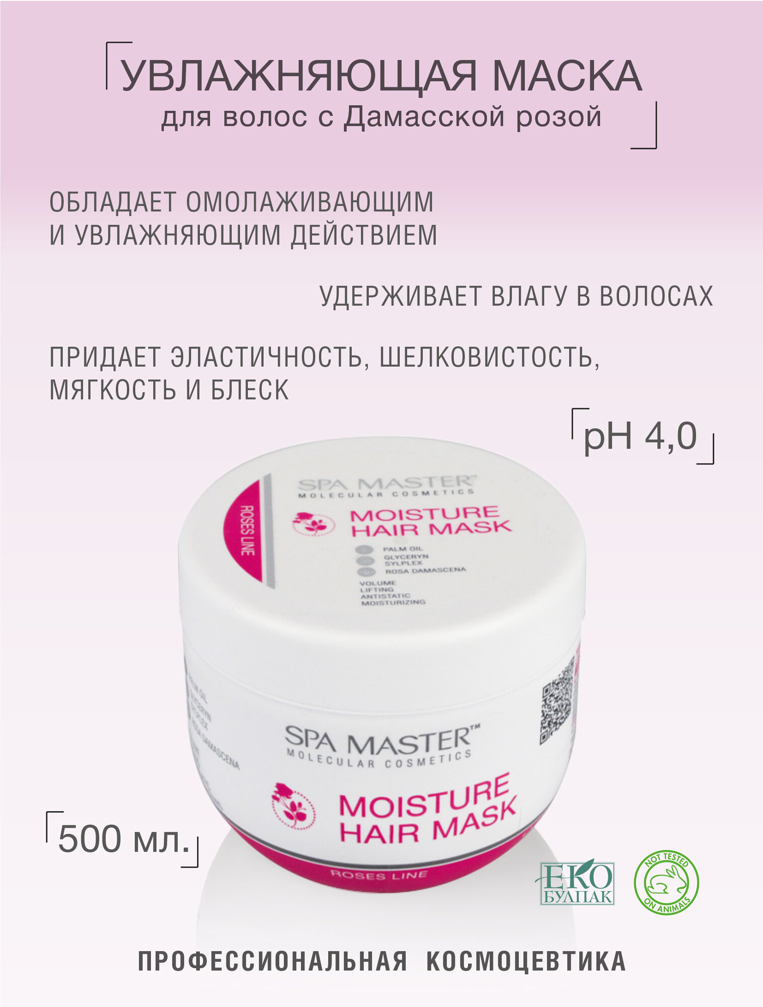 Увлажняющая маска для волос с Дамасской розой, silPLEX® и пальмовым маслом