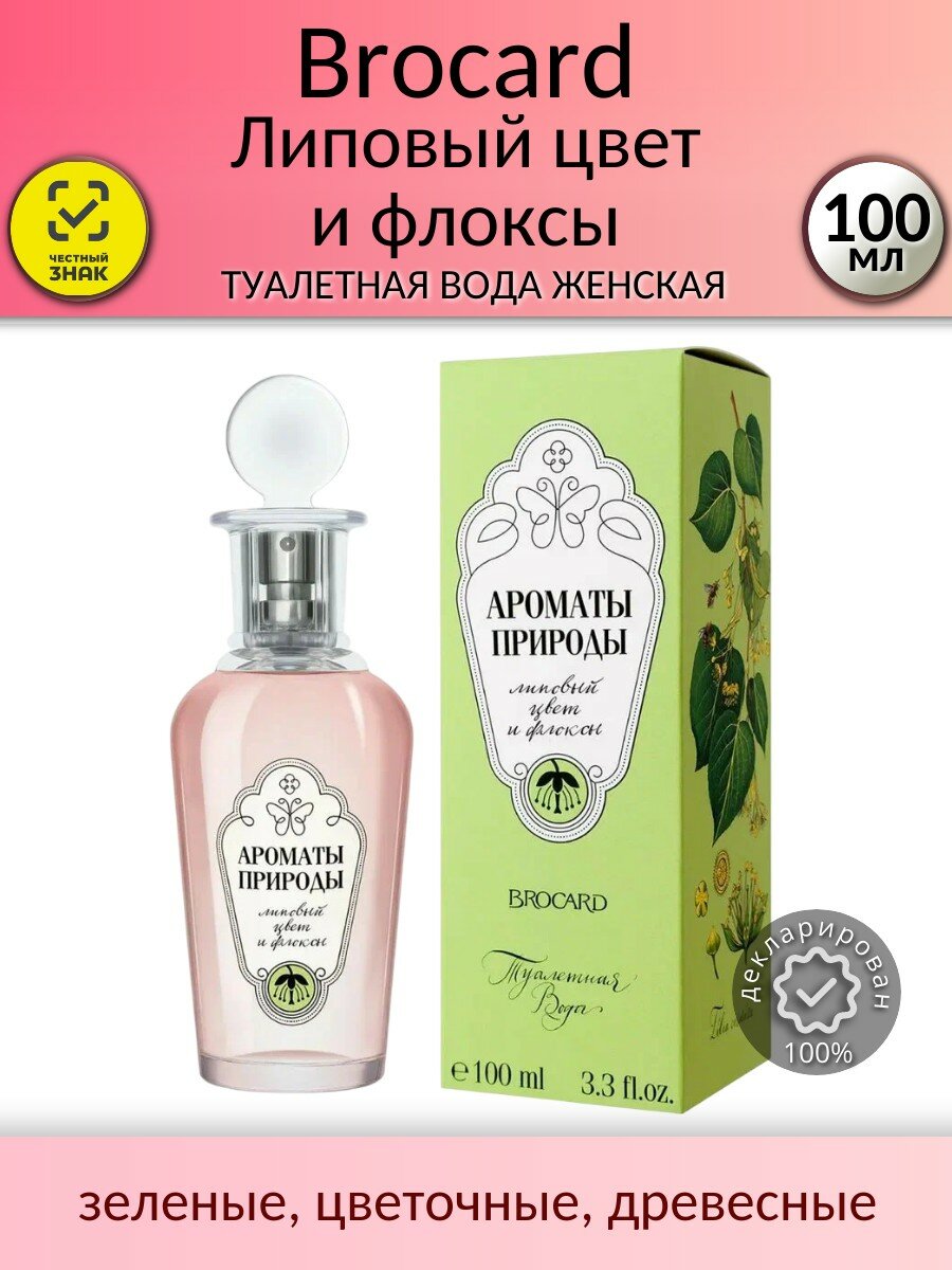 Brocard Ароматы Природы Липовый цвет и флоксы Туалетная вода Женская 100 мл