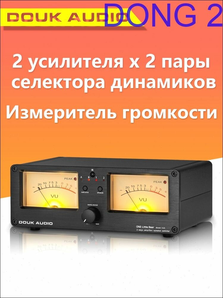 VU3 2-полосный усилитель/переключатель динамиков, двойной аналоговый волюметр, дисплей музыкального спектра, переключатель аудио с пультом дистанционного управления
