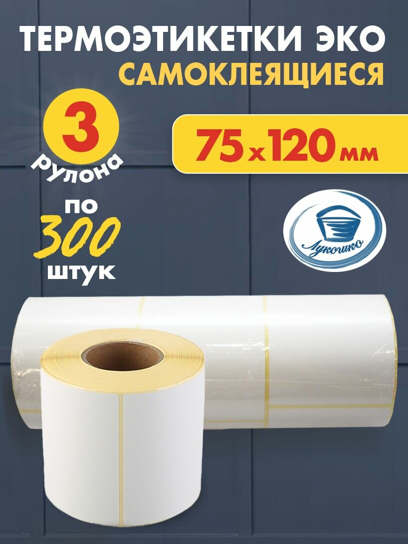 Термоэтикетка ЭКО 75х120 мм, 300 штук в рулоне, 3 рулона
