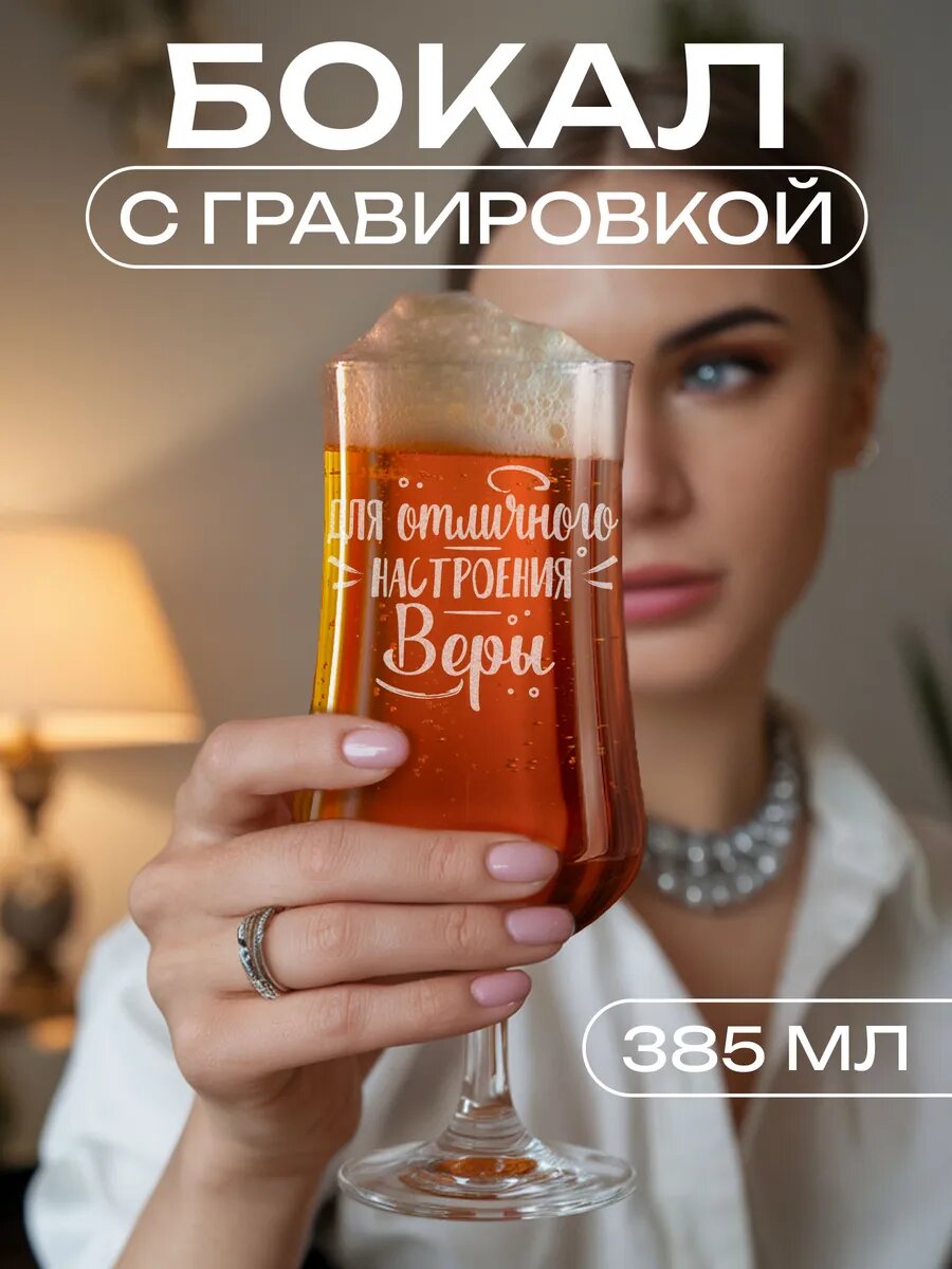 Бокал для пива Вера — фото 1