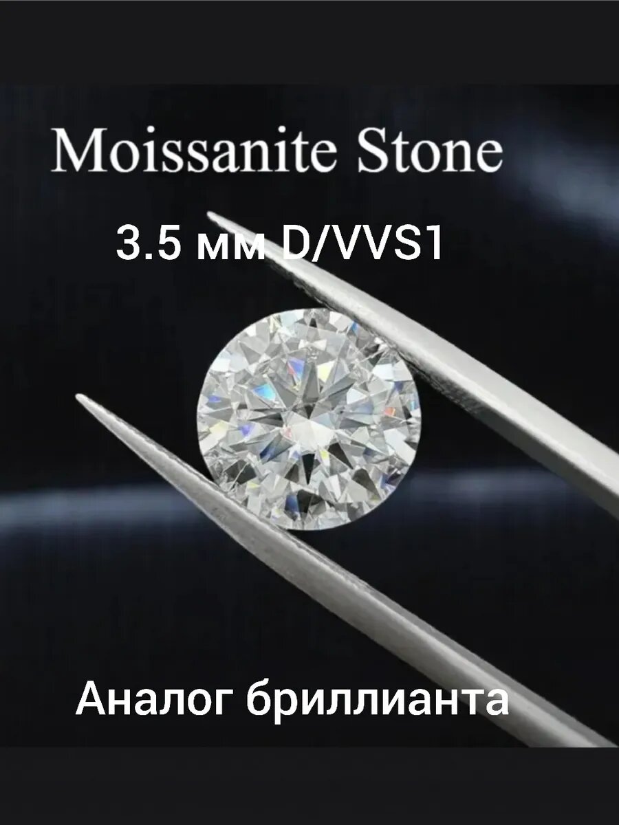 Муассаниты, выращенные бриллианты, 3.5 мм, D/VVS1, для создания украшений