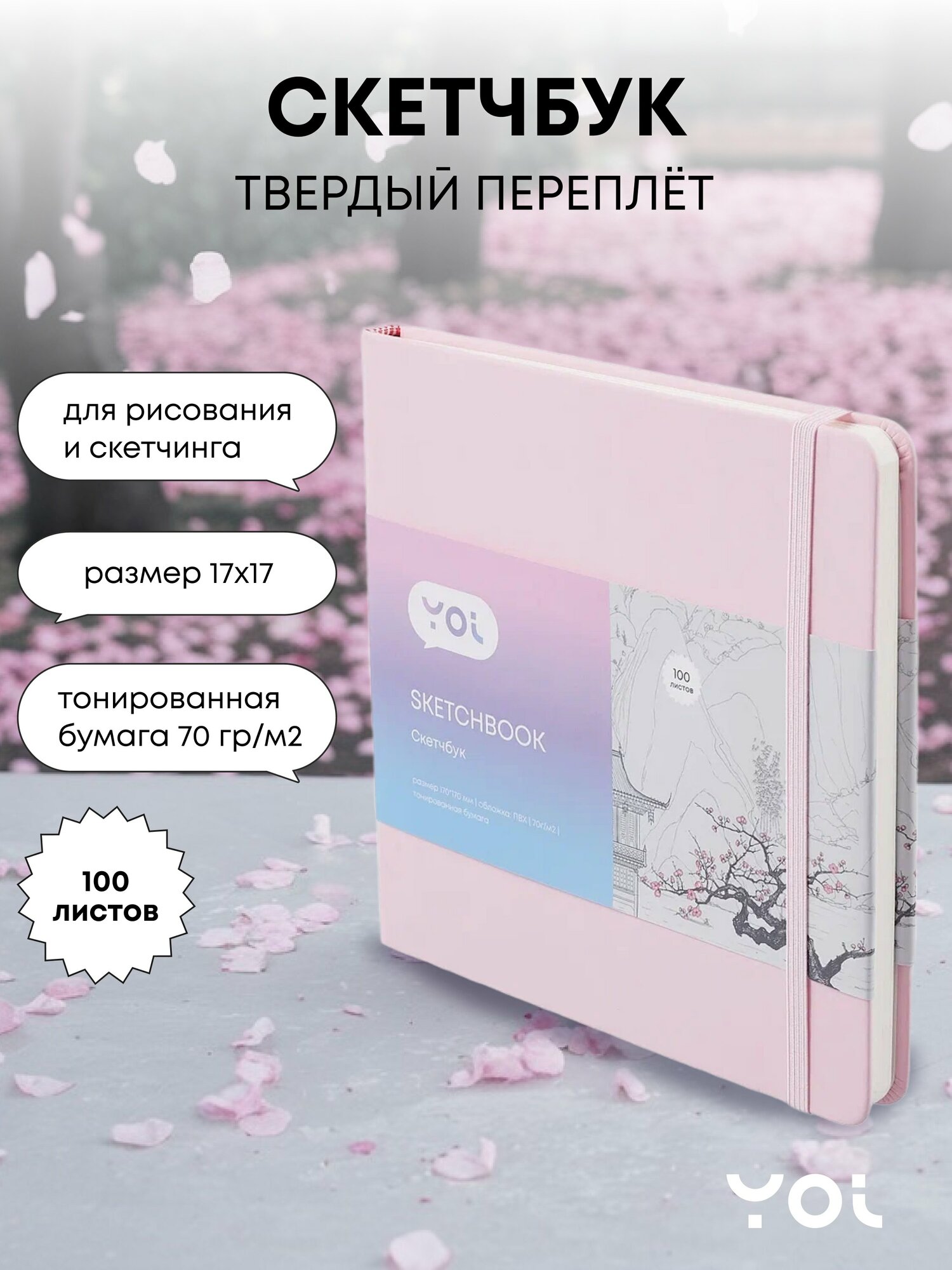 Скетчбук Yoi, розовый 100 листов()