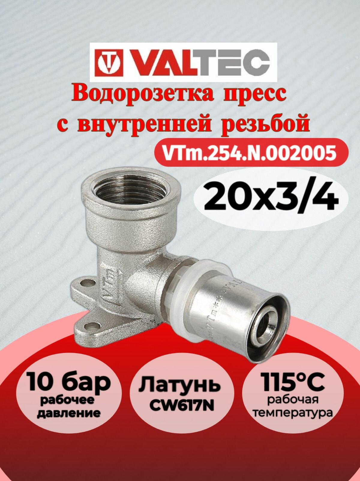 Водорозетка пресс 20х3/4" Valtec VTm.254. N.002005 / Пресс-фитинг угловой с креплением для подключения смесителя, сантехники