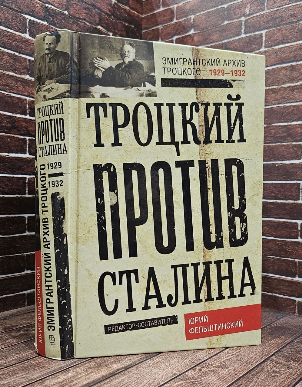 Троцкий против Сталина. Эмигрантский архив Л. Д.Троцкого 1929-1932 Фельштинский Юрий Георгиевич 2014 год