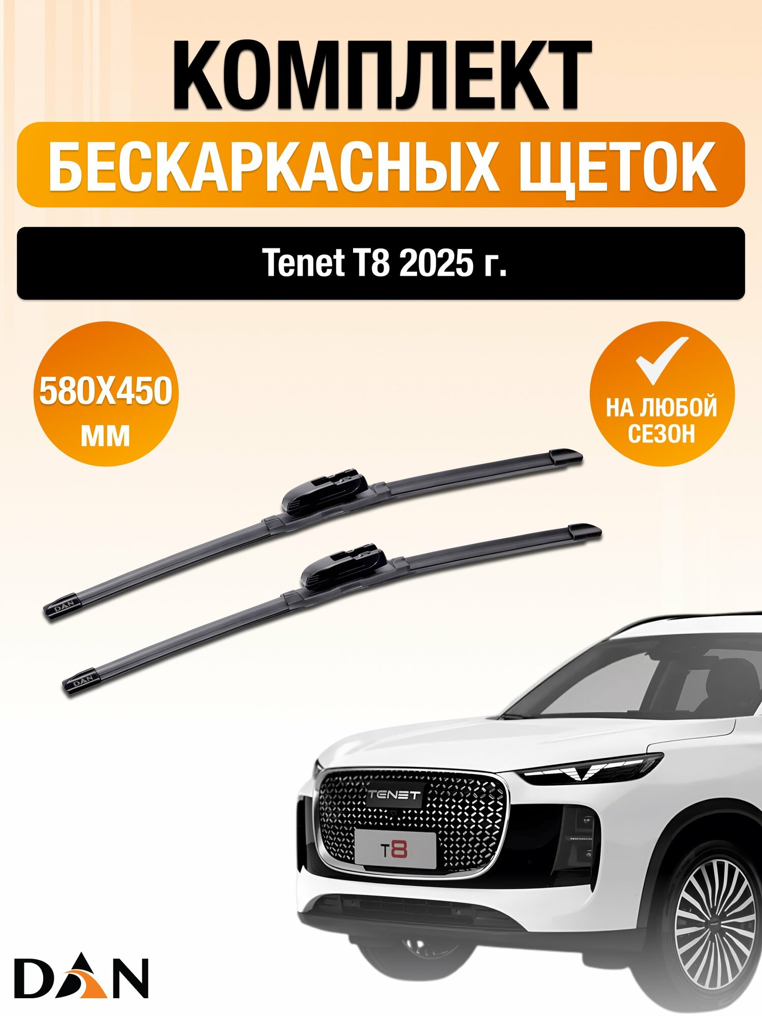 Дворники бескаркасные на Tenet T8 / 2025 / Комплект щеток стеклоочистителя 580 450 мм Тенет Т8 DAN