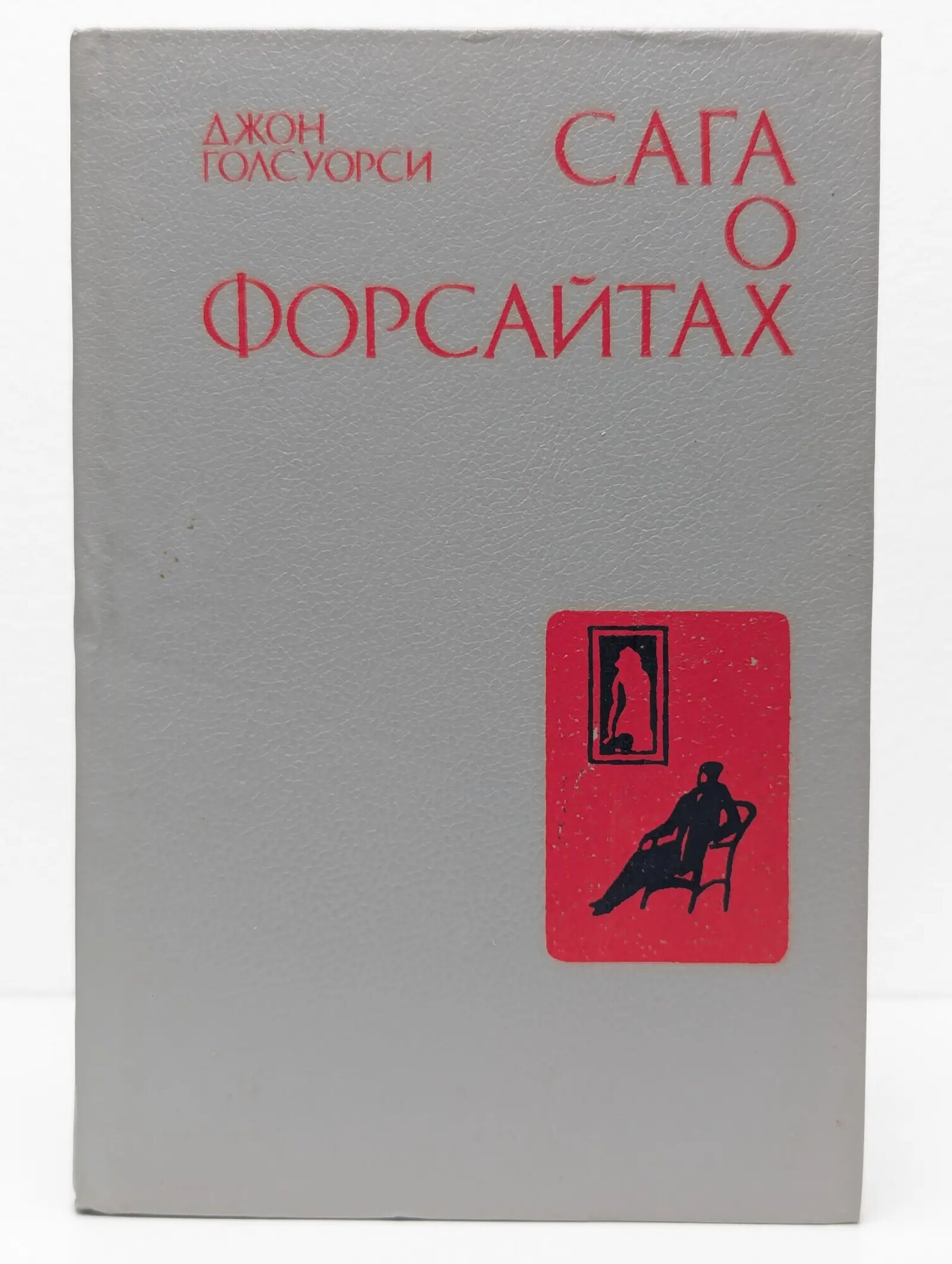 Сага о Форсайтах. В 4 книгах. Книга 2 Голсуорси Джон 1988